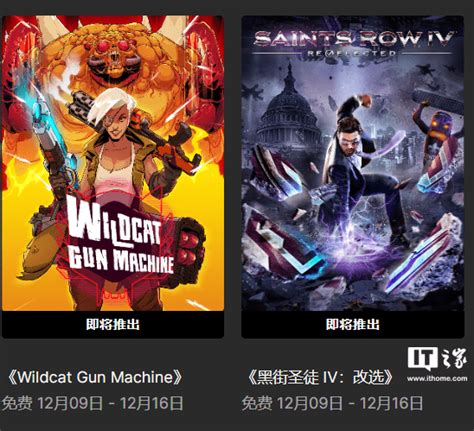 Epic 下周免费领《黑道圣徒 4》和《暴走枪姬》游戏地球射击