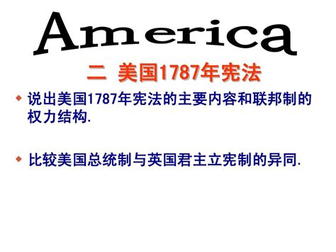 美国1787年宪法[人民版][课件4] Word文档在线阅读与下载 无忧文档