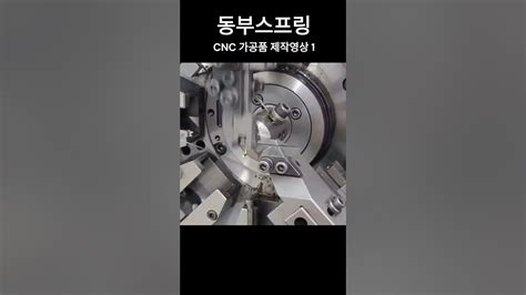스프링 제작 전문 동부스프링의 Cnc가공품 제작영상 Cnc 토션 압축 인장 R핀 김포스프링 멍때리기 강자인 Youtube