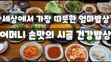 세상에서 가장 따뜻한 엄마밥상어머니 손맛의 시골밥상회랑 Youtube