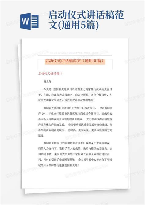 启动仪式讲话稿范文 通用5篇 Word模板下载 编号lnjamooj 熊猫办公