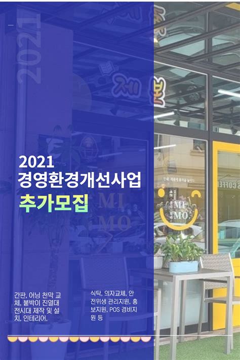 성남시 상권활성화재단 📢2021 경영환경개선사업 추가모집 중 신청서 접수기간 2021년 6월 23일