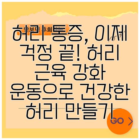 허리 통증 이제 걱정 끝 허리 근육 강화 운동으로 건강한 허리 만들기