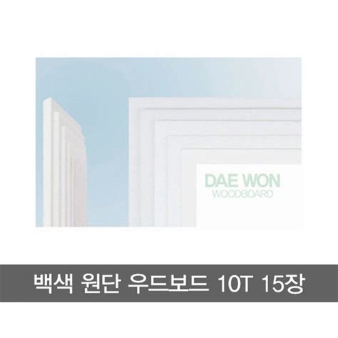 대원 백색 원단 우드보드 10t 60x90cm 1박스15장 홈플러스 익스프레스