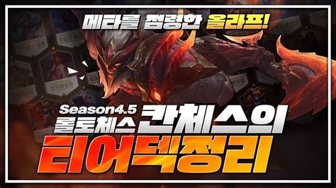 롤토체스 114ver 1티어덱은 무엇일까 메타를 점령한 올라프 칸체스의 티어덱 정리 롤토체스 강의 롤토체스 공략 Youtube