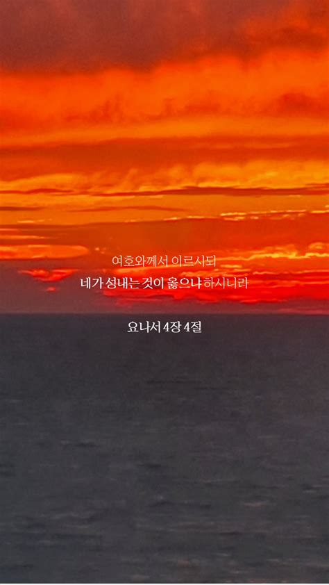 매일매일성경구절 여호와께서 이르시되 네가 성내는 것이 옳으냐 하시니라 욘4 4 그러자 여호와께서