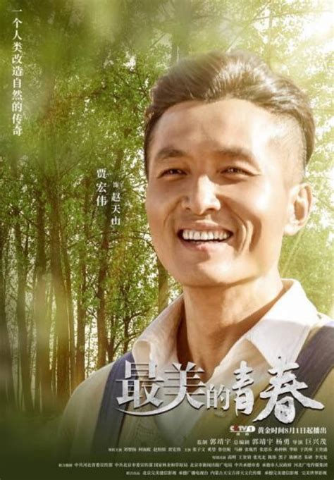 最美的青春魏富贵最美的青春闫祥利演员最美的青春月大山谷图库