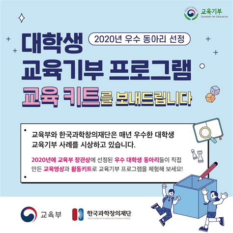 교육기부 📢대학생 교육기부 프로그램 교육키트 신청 안내📢 교육부와 한국과학창의재단은 매년 우수한