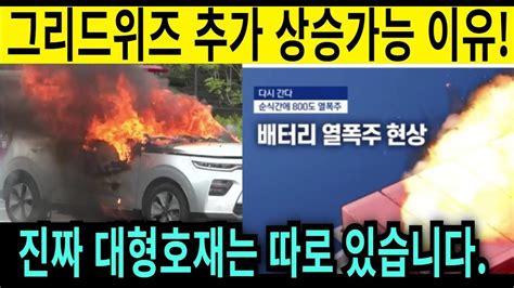 그리드위즈 주가전망 이렇게 대응하면 무조건 수익납니다 Youtube