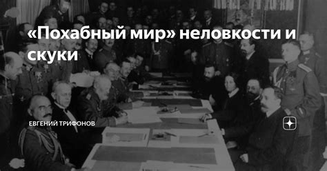 «Похабный мир неловкости и скуки Евгений Трифонов Дзен