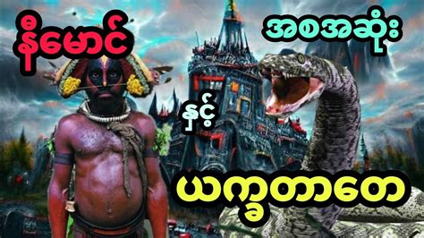 နီမောင် နှင့် ယက္ခတာတေ အစအဆုံး Youtube