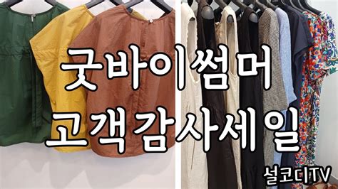 240810 굿바이썸머~고객감사세일 여름코디 쿨소재 시즌오프 Sale Youtube