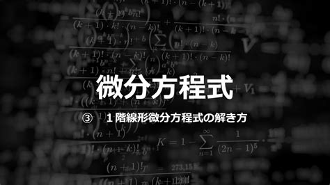 微分方程式と簡単な例題をわかりやすく③【1階線形微分方程式の解き方】 あんとらの物理のーと