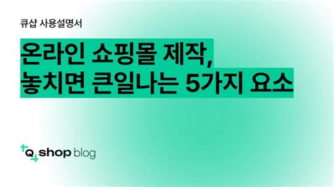 큐샵 블로그 가장 쉽고 빠른 나만의 웹사이트 만들기