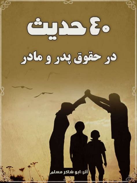 40حدیث درباره حقوق پدر ومادر Pdf