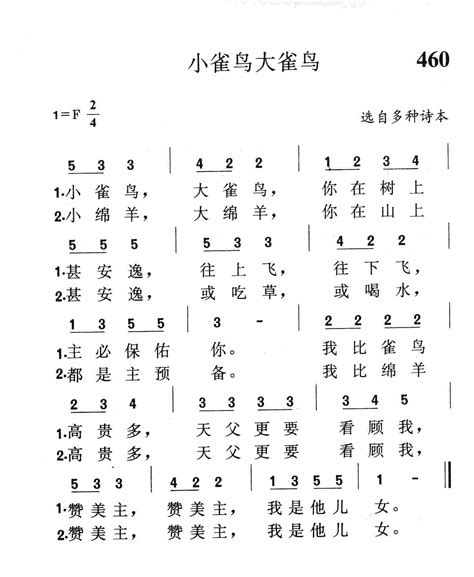 小雀鸟大雀鸟 歌谱 新编赞美诗短歌 爱赞美