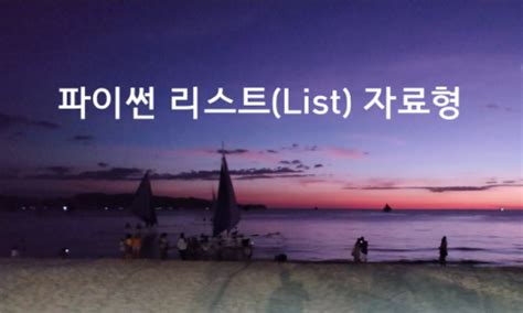 파이썬 python 튜플 tuple 자료형 특징 및 사용법 튜플 tuple 과 리스트 list 비교 더하기 곱하기 인덱싱