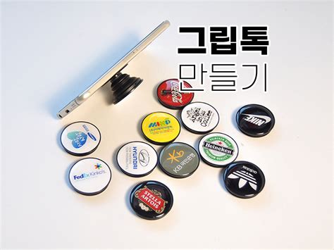 그립톡 100개 굿즈 기념품 판촉물 제작해 드립니다 크몽