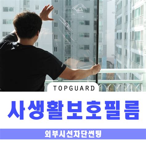 아파트 거실 창문 사생활 보호는 단열 필름으로 해결됩니다 네이버 블로그