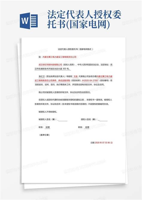 法定代表人授权委托书 国家电网 Word模板下载 编号qdywyzop 熊猫办公