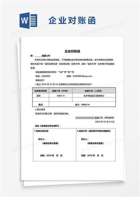 企业对账函Word模板下载 熊猫办公