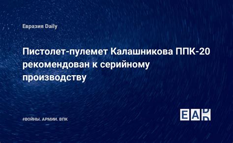 Пистолет пулемет Калашникова ППК 20 рекомендован к серийному производству — Eadaily 22 июля