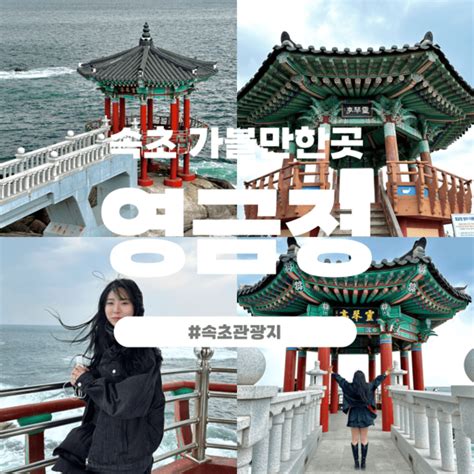 강원도 속초 여행 가볼만한곳 영금정 산책코스 추천🌊 Uh 플랫 더 속초 속초 호텔 숙박 후기 여행코스 추천