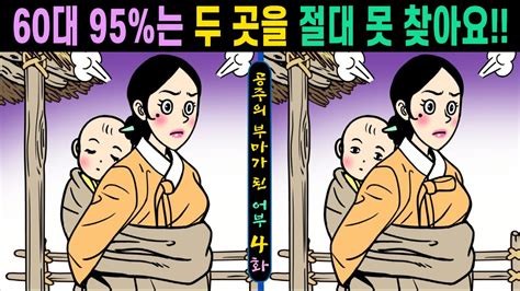 620【틀린그림찾기치매예방】👄60대 95는 두 곳을 절대 못 찾아요 ㅣ한 곳만 찾아도 인지력 Up【집중력향상두뇌발달숨은그림찾기】 공주의 부마가 된 어부 4화