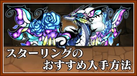 【パズドラ】スターリングの入手方法とおすすめの集め方 Appmedia