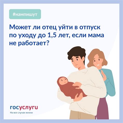 Может ли отец уйти в отпуск по уходу до 1 5 лет и получать пособие и зарплату если мама не