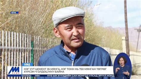 Барилга бүтээн байгуулалтын гол түүхий эд болсон цементийн хомсдол Ховд аймаг төдийгүй баруун