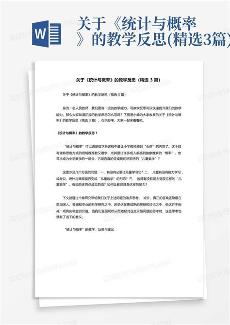 关于统计与概率的教学反思 精选3篇 Word模板下载 编号qgzgddmd 熊猫办公