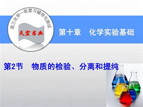【高考领航】2016届高考化学大一轮复习课件鲁科版：第10章化学实验基础 第2节word文档在线阅读与下载无忧文档