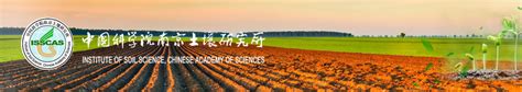中国科学院南京土壤研究所沈仁芳研究员团队青年人才招聘启事