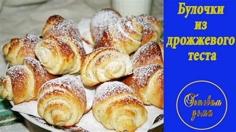 Вкусные булочки из дрожжевого теста плюшки выпечка Youtube