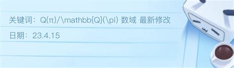 Q π 是数域的证明 哔哩哔哩