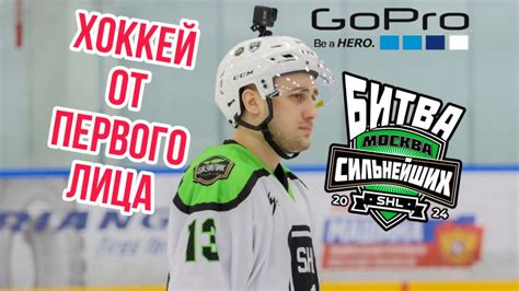 Хоккей от первого лица Битва Сильнейших SHL - YouTube