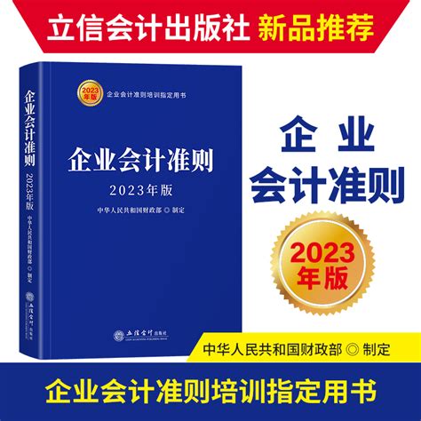 当当网企业会计准则 2023年版中华人民共和国财政部立信会计出版社正版书籍 虎窝淘
