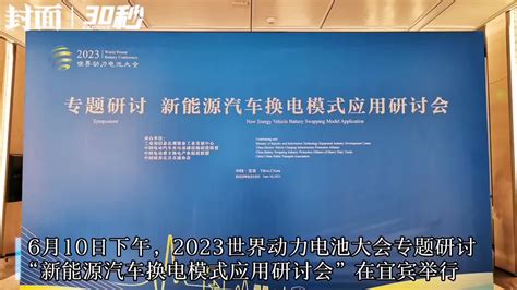 30秒 发布重卡换电产业互通互换发展倡议 新能源汽车换电模式应用研讨会举行 凤凰网视频 凤凰网