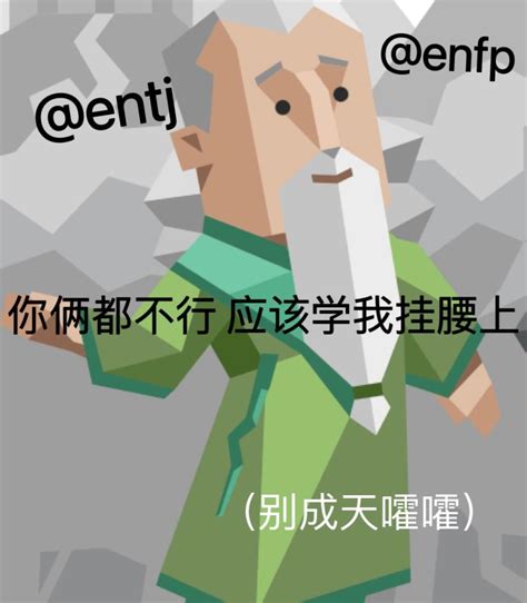 Estj の Ne：自制mbti表情包 知乎