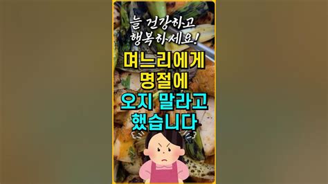 시어머니가 며느리 명절에 오지 말라는 이유 Youtube