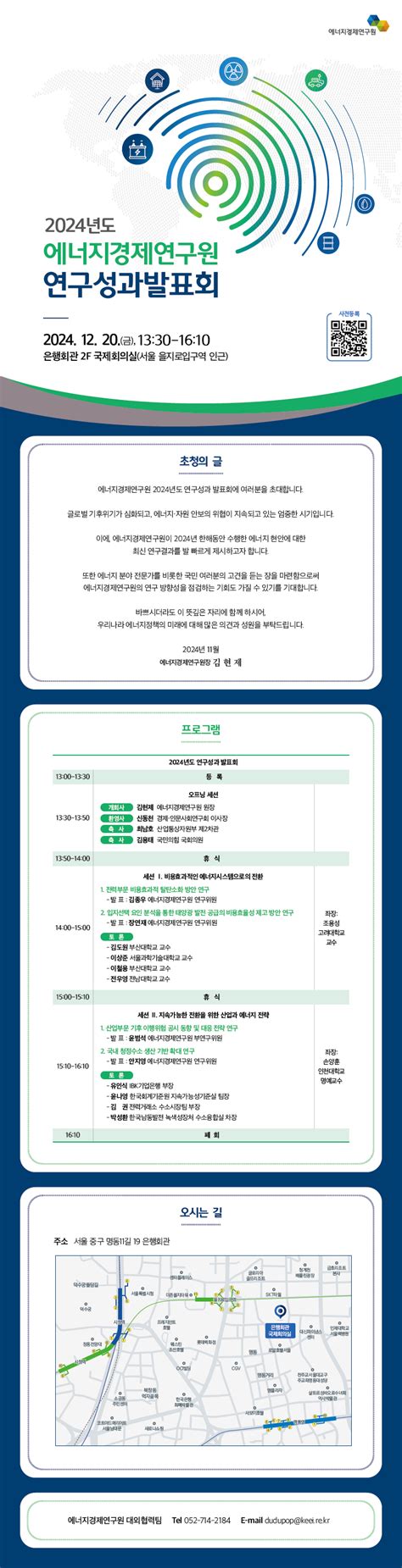 알림 2024년도 에너지경제연구원 연구성과 발표회 개최 12 20 금 서울 은행회관 행사 일정 소식·소통 Nrc 경제인문사회연구회 Nrc 공식 홈페이지 Nrc