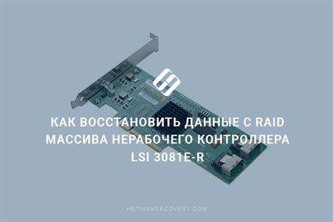 Как спасти данные с raid массива при неработающем контроллере lsi 3081e r