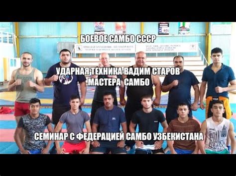 Боевое САМБО СССР "Ударная Техника" Вадим Старов и Мастера САМБО ...