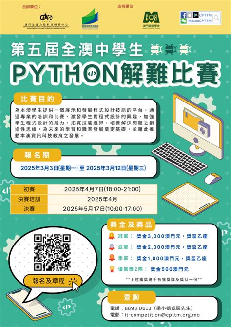 第五屆全澳中學生python解難比賽 澳門生產力暨科技轉移中心