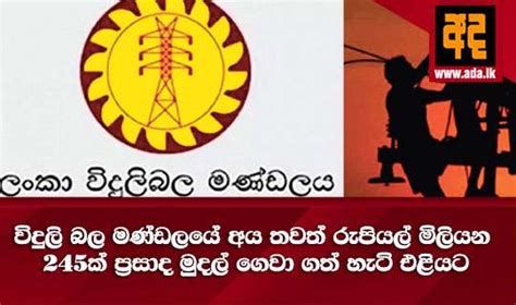 විදුලි බල මණ්ඩලයේ අය තවත් රුපියල් මිලියන 245ක් ප්‍රසාද මුදල් ගෙවා ගත් හැටි එළියට Ada Online