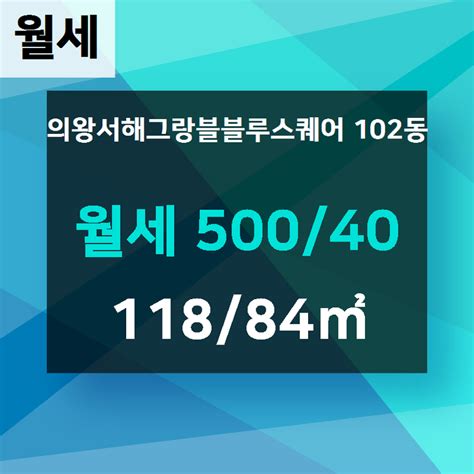 의왕시아파트 의왕시 오전동 의왕서해그랑블블루스퀘어 102동 월세 50040 11884㎡ 의왕전문부동산매매전세월세의왕시아파트시세 네이버 블로그