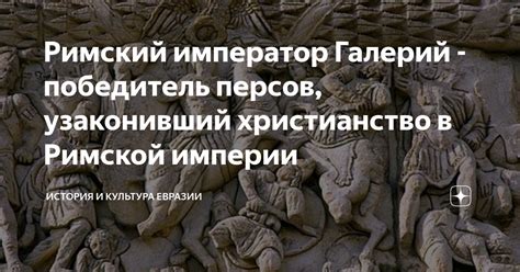 Римский император Галерий победитель персов узаконивший христианство