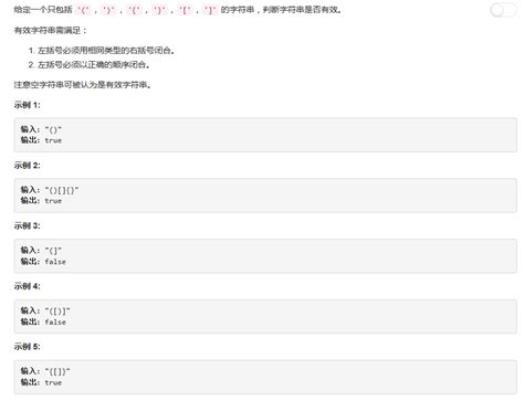 leetcode valid parentheses 有效的括号