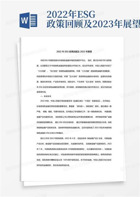 2022年esg政策回顾及2023年展望word模板下载编号qvnreeyg熊猫办公